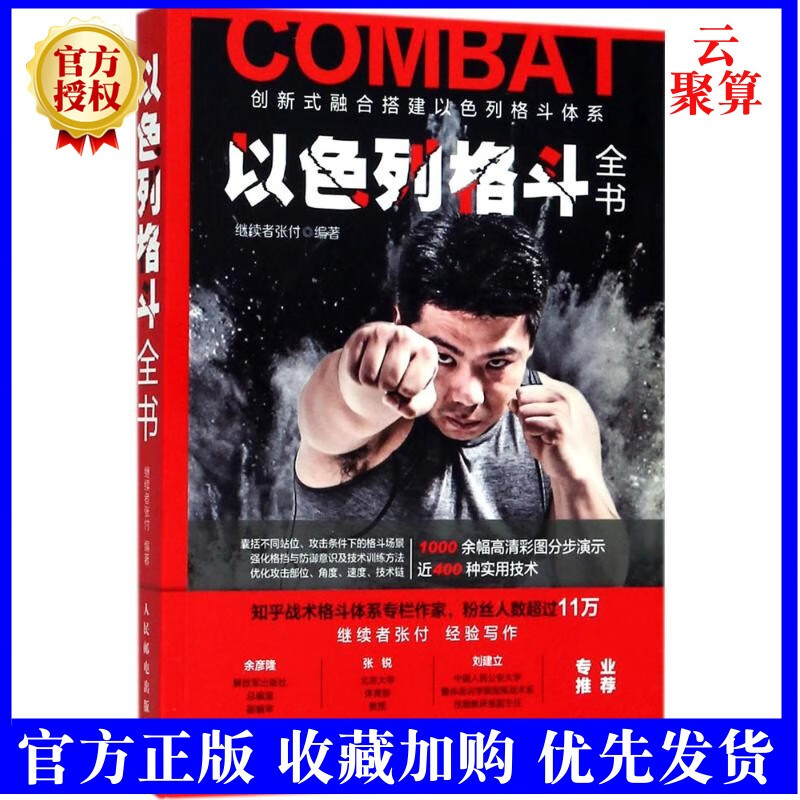 现货 以色列格斗全书 以色列格斗术 自由搏击 格斗自卫防身书籍 巴西柔术 拳击摔跤格斗技巧书 防狼术武术擒拿搏击术 截拳道