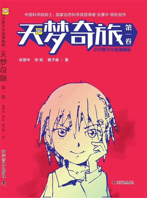 天梦奇旅 卷 黄子睿 9787110093443
