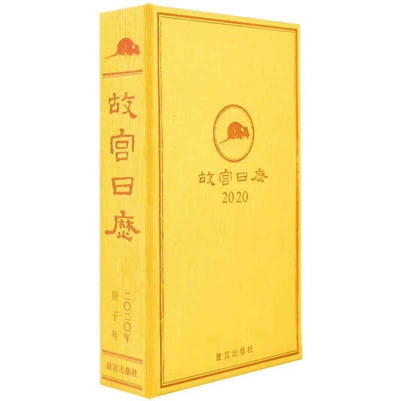 故宫日历2020年 黄金典藏版【书】