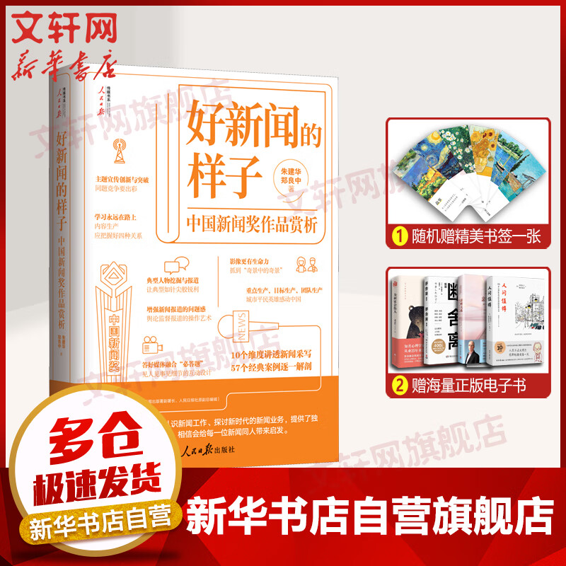 好新闻的样子 中国新闻奖作品赏析 图书