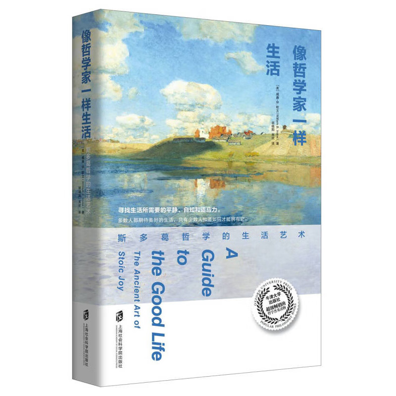 像哲学家一样生活(斯多葛哲学的生活艺术)(精)