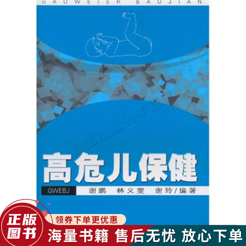 高危儿保健