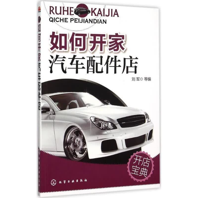 如何开家汽车配件店 刘军 等编【书】