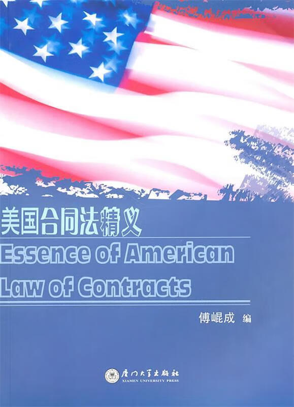 美国合同法精义 傅崐成著【书】