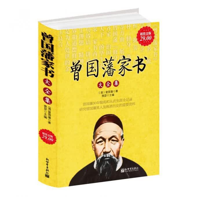 曾国藩家书大全集(超值金版)