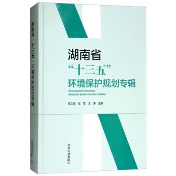 湖南省“十三五”环境保护规划专辑 廖文辉,龙军,文涛 9787511133922