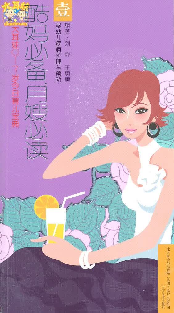 大耳娃育儿宝典1—婴幼儿疾病护理与预防