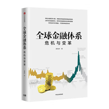 全球金融系统危机与革 黄海洲【，放心购买】