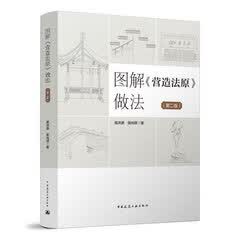 图解《营造法原》做法（第二版）
