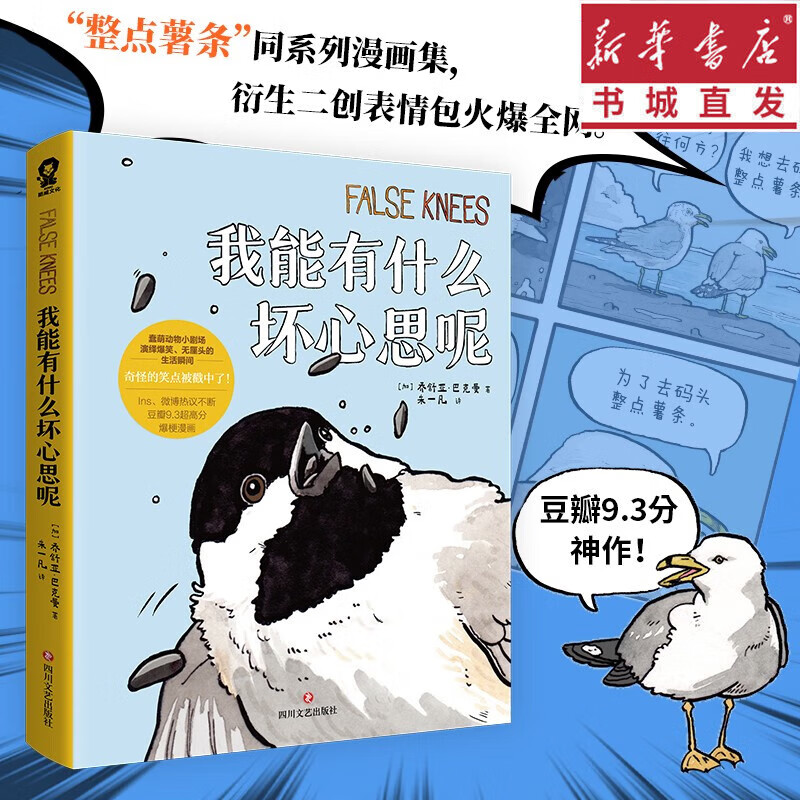 我能有什么坏心思呢 乔舒亚·巴克曼著 爆梗“去码头整点薯条”同系列原著漫画 小动物沙雕搞笑幽默四格漫画 重庆新华包邮