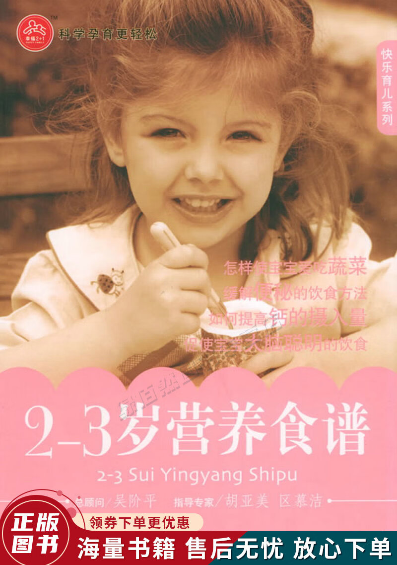 快乐育儿系列：2-3岁营养食谱