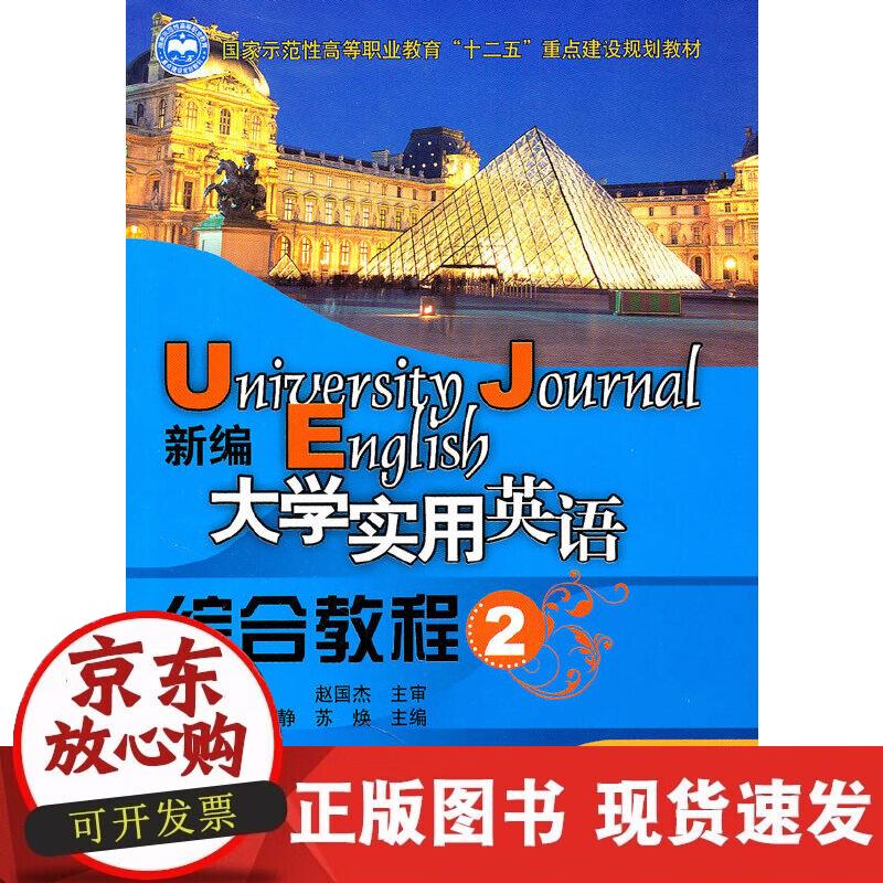 【现货】新编大学实用英语综合教程（二）