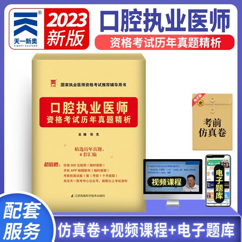 2023口腔执业医师2023资格考试历年真题精析可搭人卫教材使用