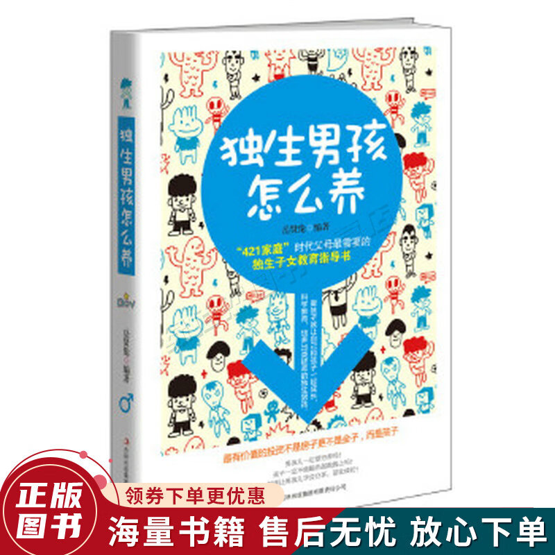 独生男孩怎么养