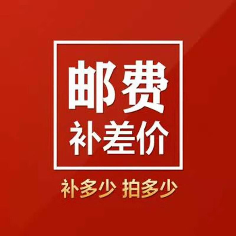 邮费专拍 补差价链接补多少拍多少