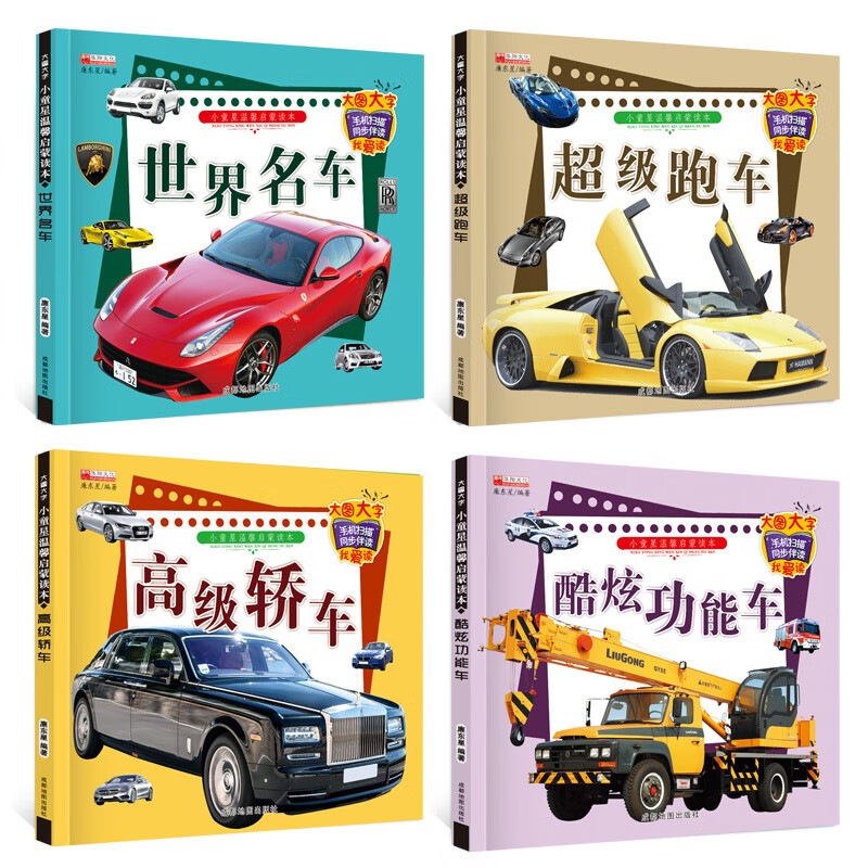 全套4册小车迷带拼音汽车标志大全3-6岁幼儿童认识车标图书关于认世界名车大全各种车的书籍交通工具汽车 注音版世界名车+跑车+轿车+炫酷功能车大图大字4册