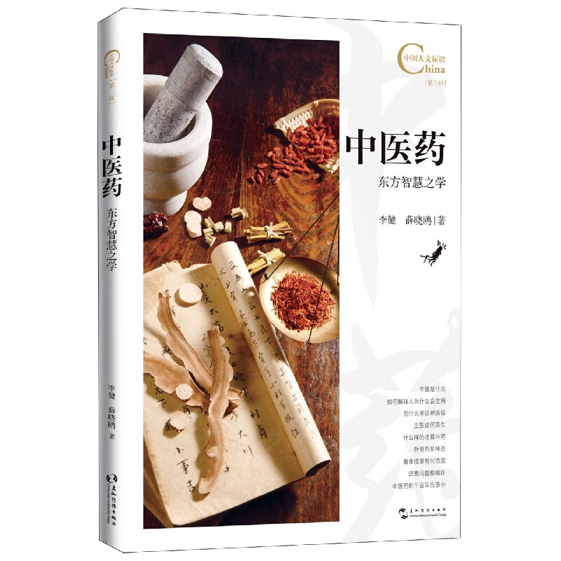 中国人文标识系列：中医药，东方智慧之学