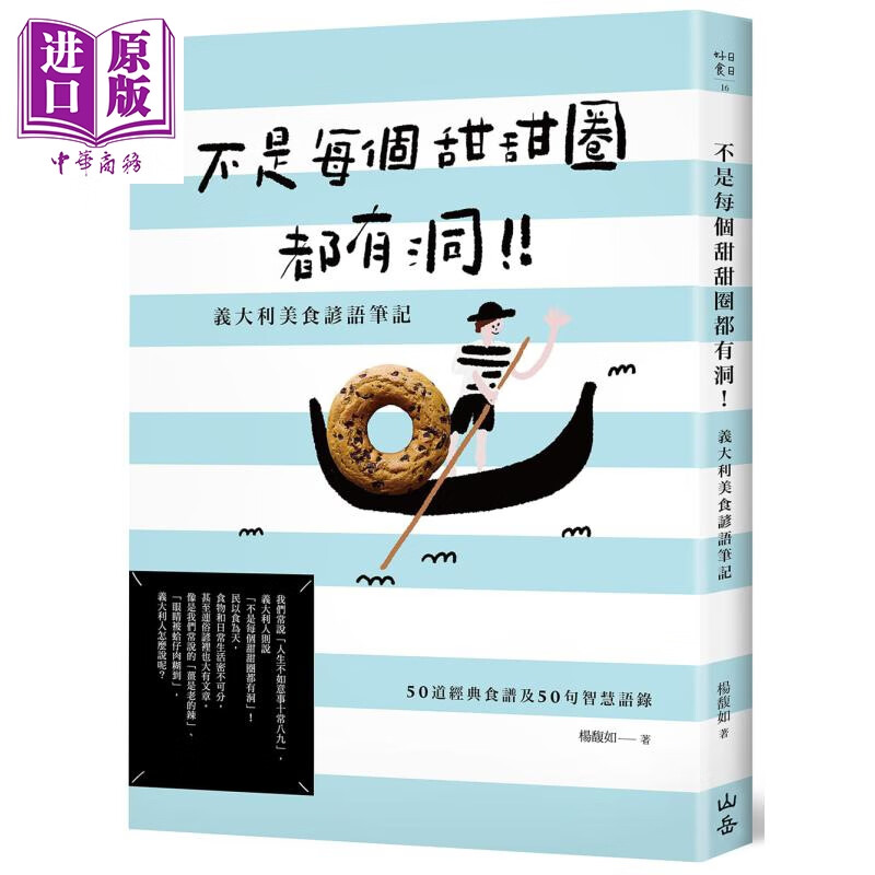 不是每个甜甜圈都有洞 义大利美食谚语笔记 50道经典食谱及50句智慧语录 港台原版 杨馥如 山岳