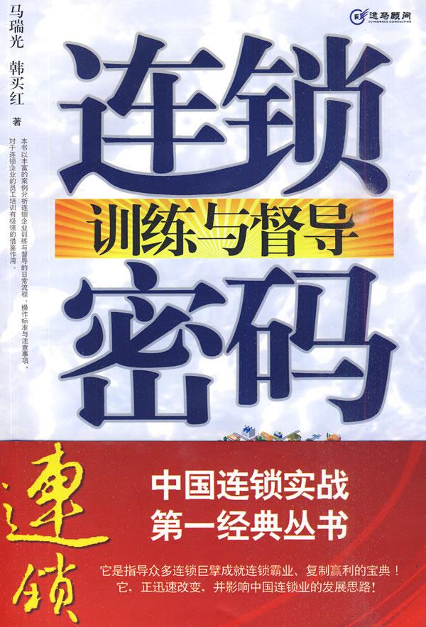 连锁训练与督导密码 马瑞光，韩买红 广东南方日报出版社 马瑞光 广东南方日报出版社
