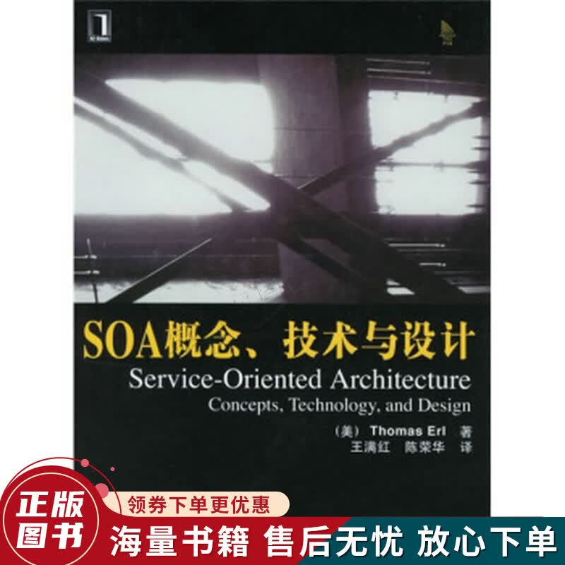 SOA概念、技术与设计