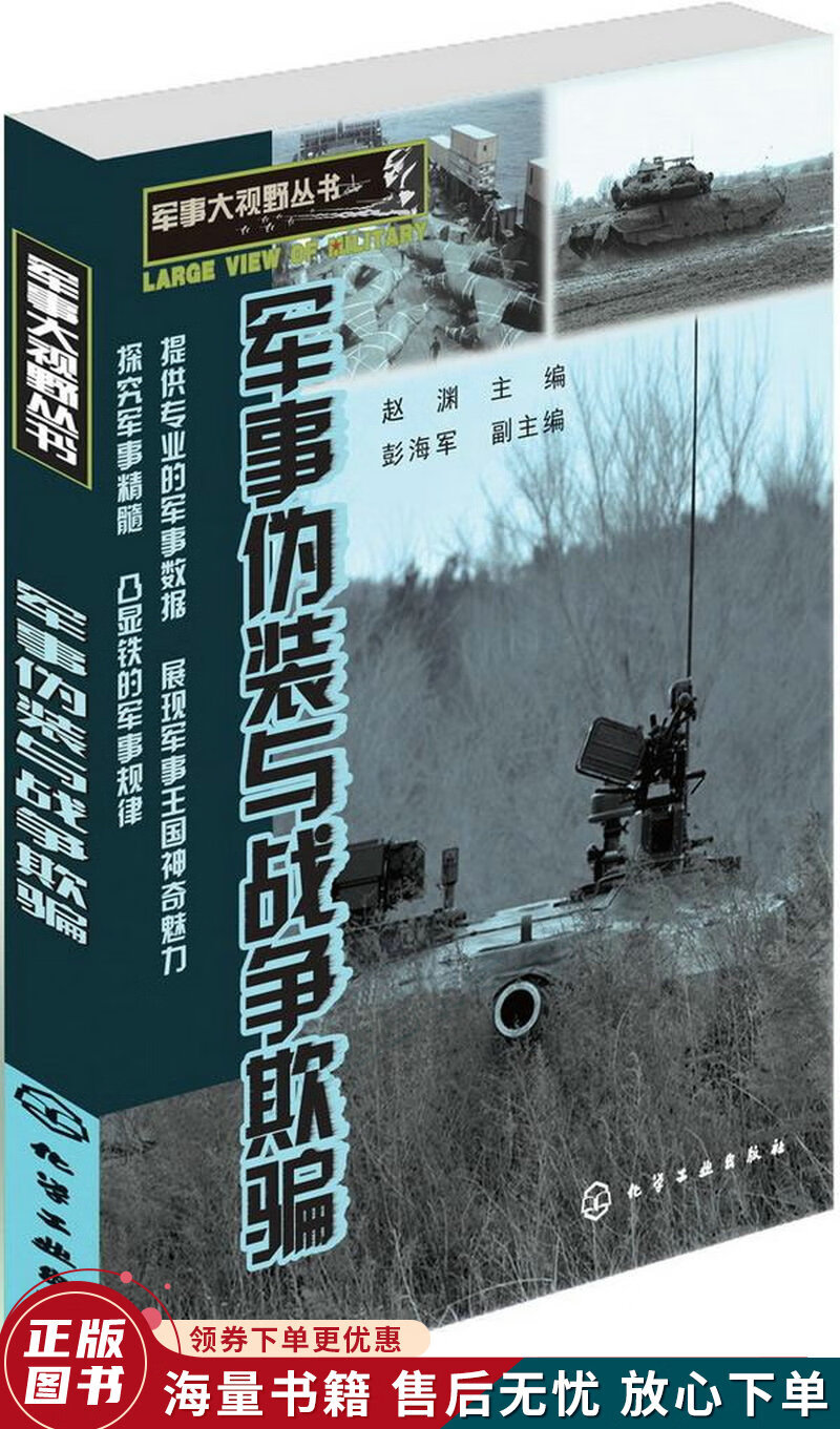 军事大视野丛书：军事伪装与战争欺骗