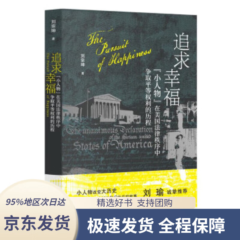 【 京东配送 支持团购】追求幸福