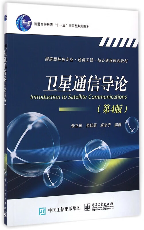 卫星通信导论(第4版***特色专业通信工程核心课程规划教材普通高等教育十一五***规