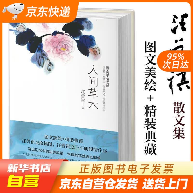 人间草木 汪曾祺 天津人民出版社 籍