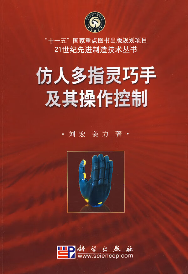 仿人多指灵巧手及其操作控制 【好书，下单速发】