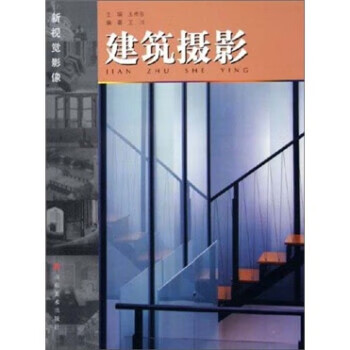 建筑摄影 王川【书】