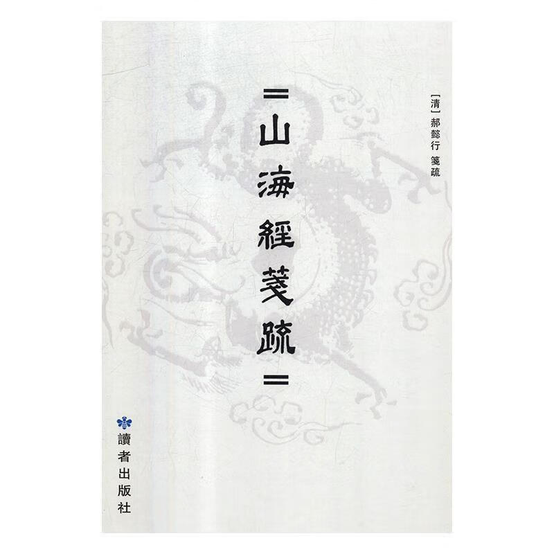 山海经笺疏 郝懿行 著
