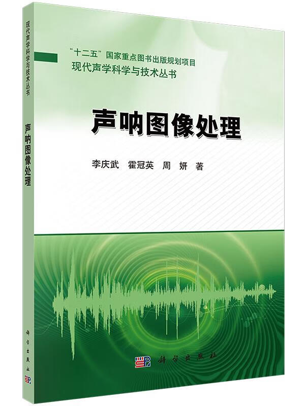 现代声学科学与技术丛书：声呐图像处理 李庆武, 霍冠英, 周妍 科学出版社
