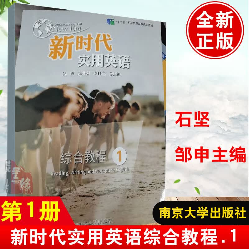 现货速发新时代实用英语综合教程.1邹申徐小贞李桂兰大中专教材教辅大学高职高专本科专科研究生院校师生9787305214974南京大学