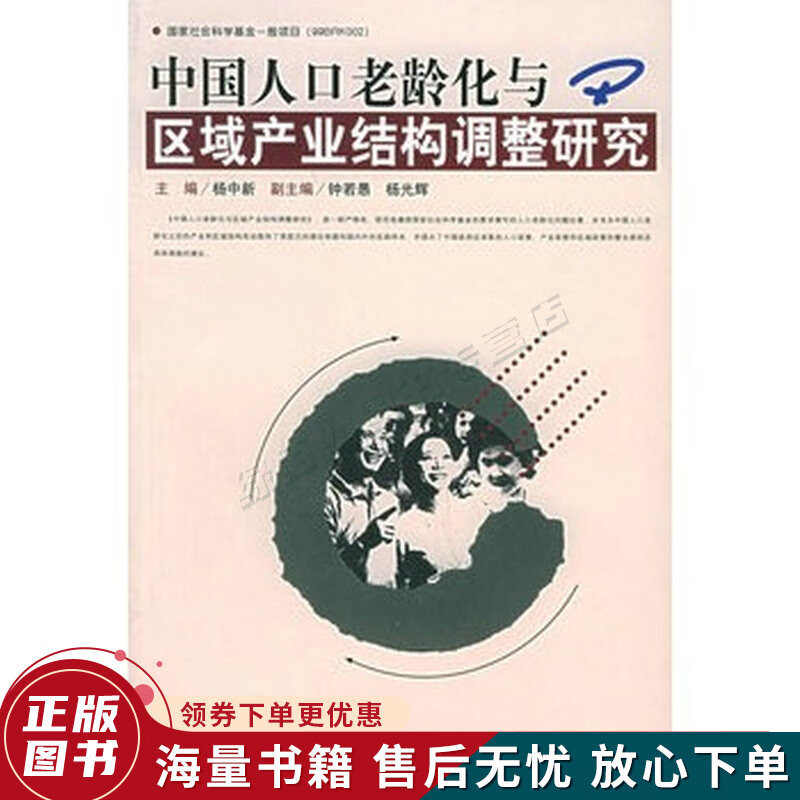中国人口老龄化与区域产业结构调整研究