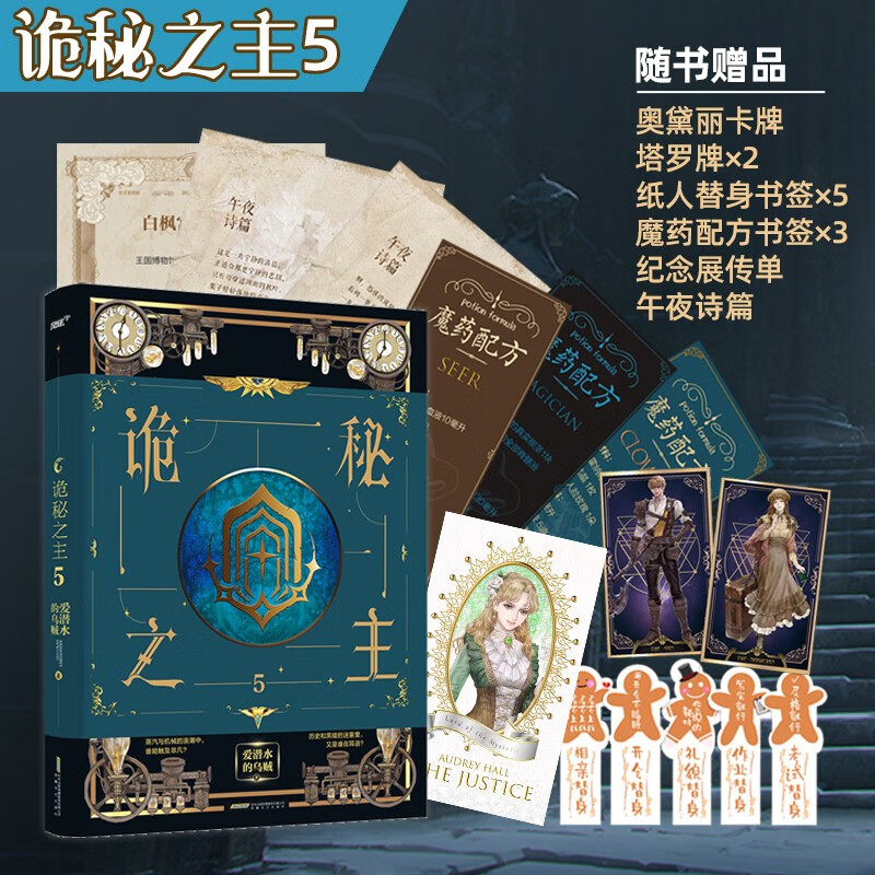 星之所在 诡秘之主5 赠2张塔罗牌+附赠周边 爱潜水的乌贼  克苏鲁x蒸汽朋克xSCP