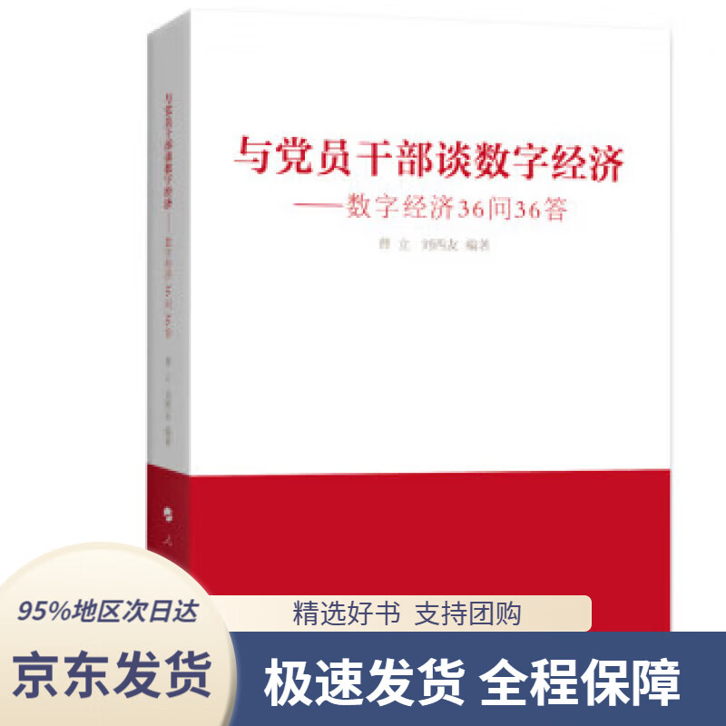 【 京东配送 支持团购】与党员干部谈数字经济：数字经济36问36答