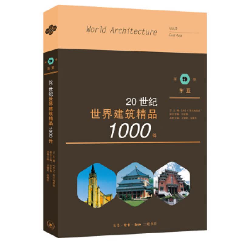 20世纪建筑精品1000件 东亚