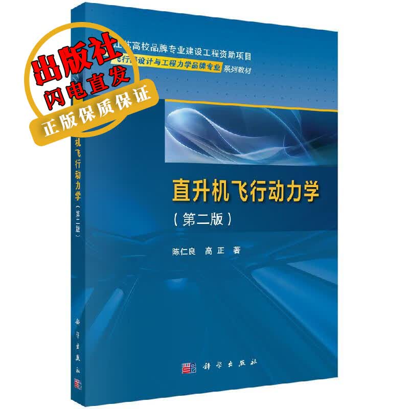 直升机飞行动力学（第二版）陈仁良，高正