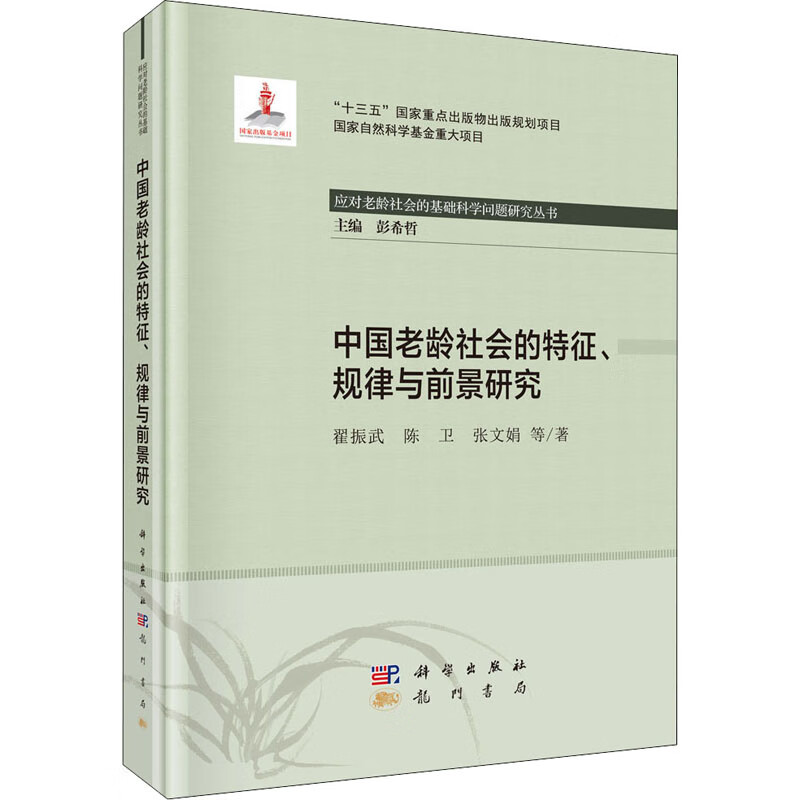 中国老龄社会的特征、规律与前景研究 图书