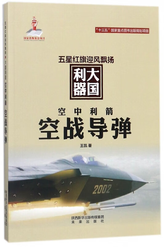 空中利箭(空战导弹)/五星红旗迎风飘扬大国利器