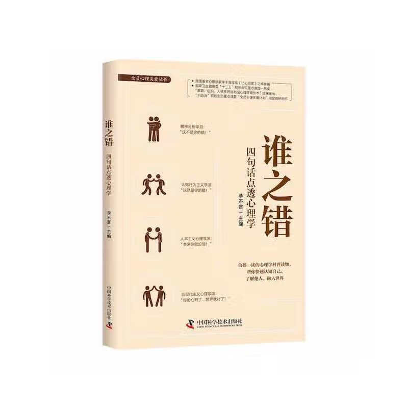 谁之错：四句话点透心理学