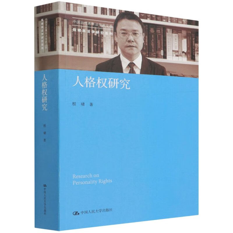 人格权研究/程啸民法学研究系列/中国当代青年法学家