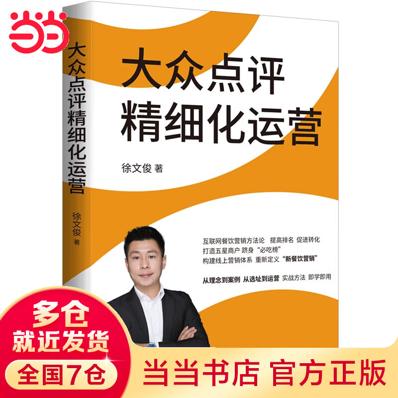 大众点评精细化运营(互联网餐饮营销方法论，提高排名，促销转化，打造五星商户“必吃榜”）