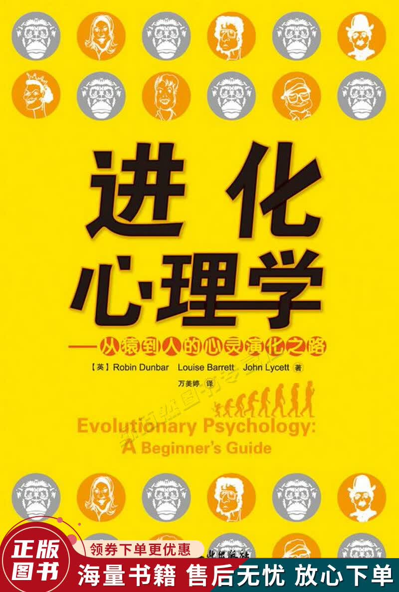 进化心理学：从猿到人的心灵演化之路万千心理