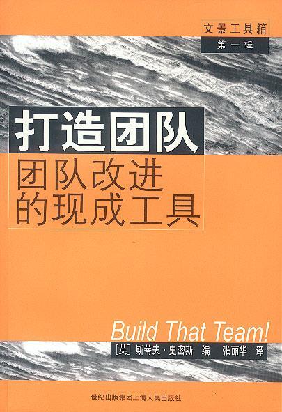 打造团队--团队改进的现成工具 (英)斯蒂夫·史密斯(Smith,S.)编【书】