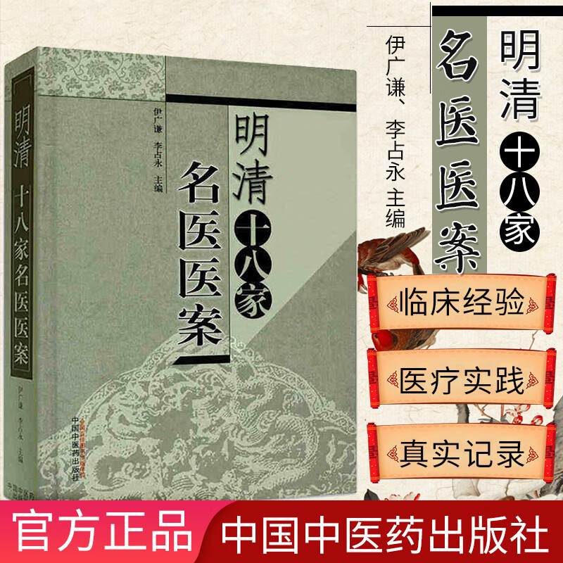 明清十八家名医医案 伊广谦 9787513239318中国中医药出版社