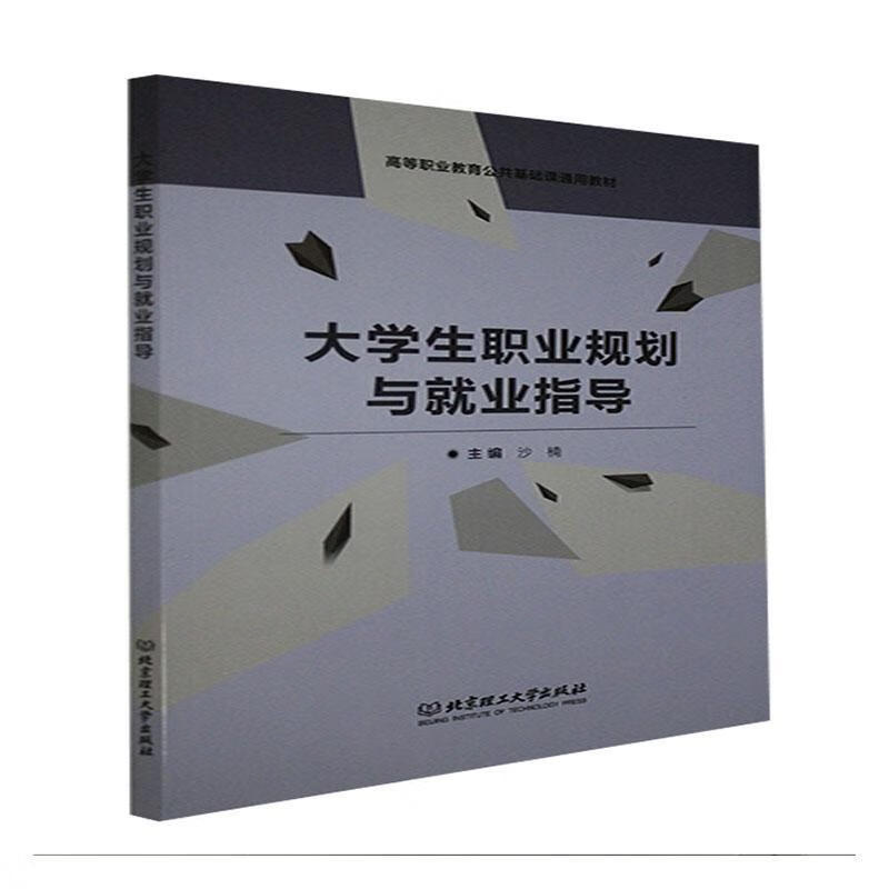 大学生职业规划与就业指导考试大学生职业择高职图书