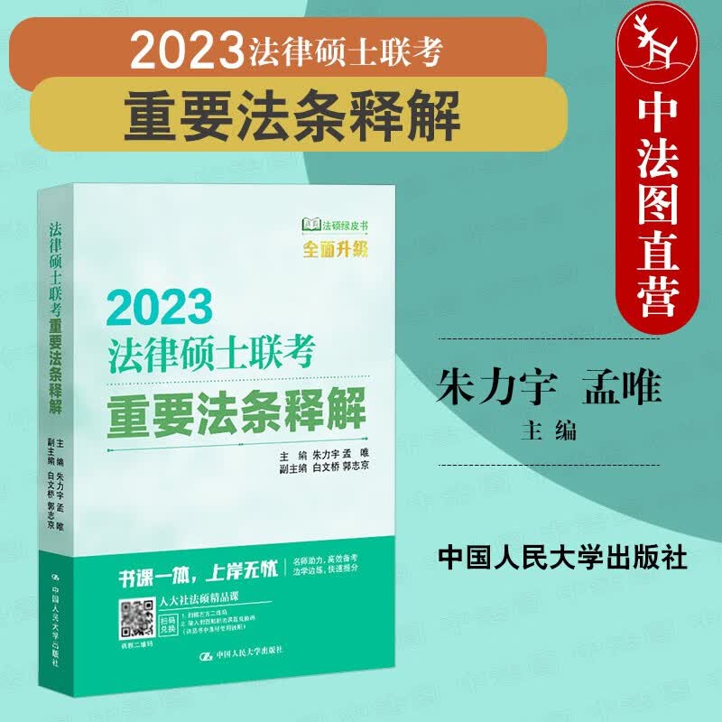 法硕绿皮书 2023法律硕士联考重要法条释解 朱力宇 白文桥法硕联考重要法条解析 法硕联考知识点解读法学非法学指南 人民大学