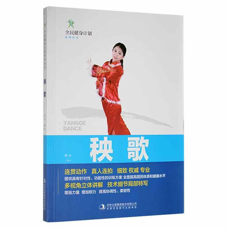 秧歌郭丹吉林出版集团9787558194832 运动/健身书籍
