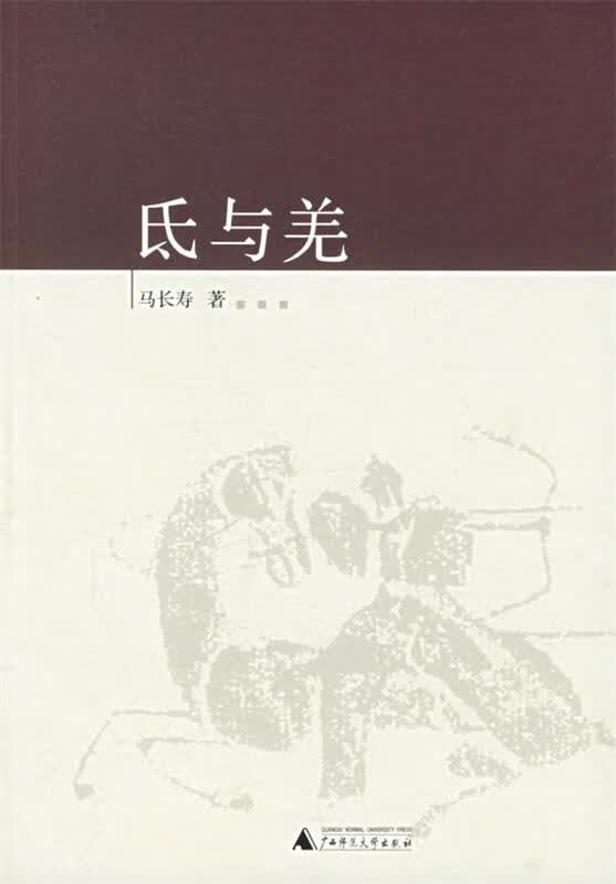 氐与羌 马长寿 著【书】